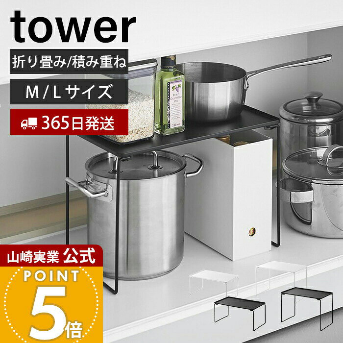商品詳細 商品名 折り畳み積み重ね棚&nbsp;タワー&nbsp;M&nbsp;/&nbsp;L 品番 （M）ホワイト：01367 ブラック：01368（L）ホワイト：01369 ブラック：01370 JAN （M）ホワイト：4903208...