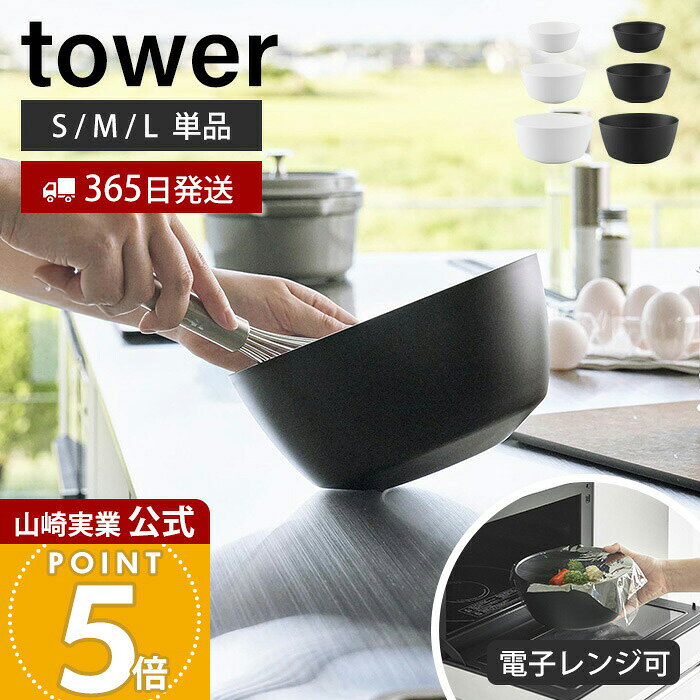 商品詳細 商品名 傾けて混ぜやすい調理ボウル タワー S / M / L 電子レンジ対応 品番 （S）ホワイト：01385　ブラック：01386（M）ホワイト：01387　ブラック：01388（L）ホワイト：01389　ブラック：01390...