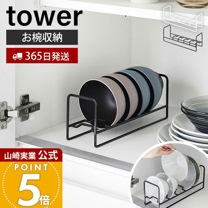 商品詳細 商品名 お椀＆お茶碗収納ラック タワー 品番 ホワイト：01397ブラック：01398 JAN ホワイト：4903208013970ブラック：4903208013987 素材 本体：スチール（粉体塗装） サイズ 約幅26.5×奥行...