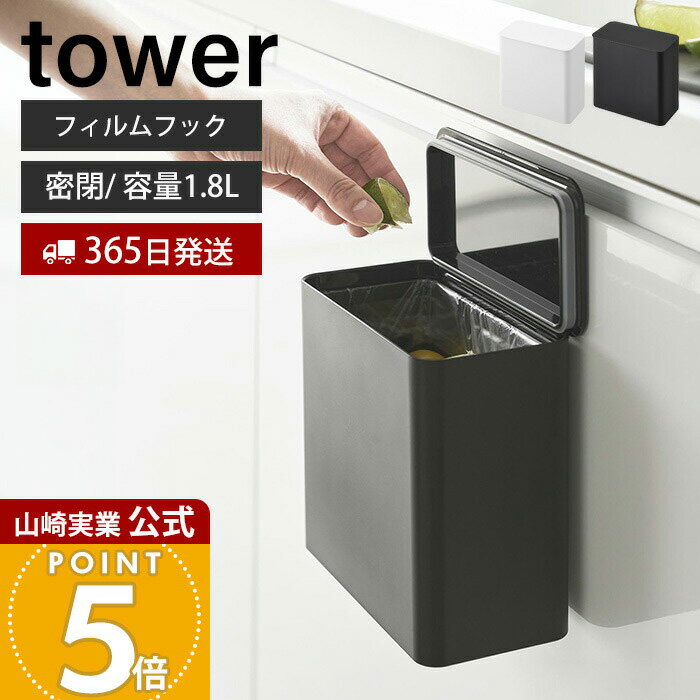 商品詳細 商品名 フィルムフック密閉ゴミ箱 タワー 品番 ホワイト：01520ブラック：01521 JAN ホワイト：4903208015202ブラック：4903208015219 素材 容器・蓋・ポリ袋ストッパー：ABS樹脂パッキン・クッ...