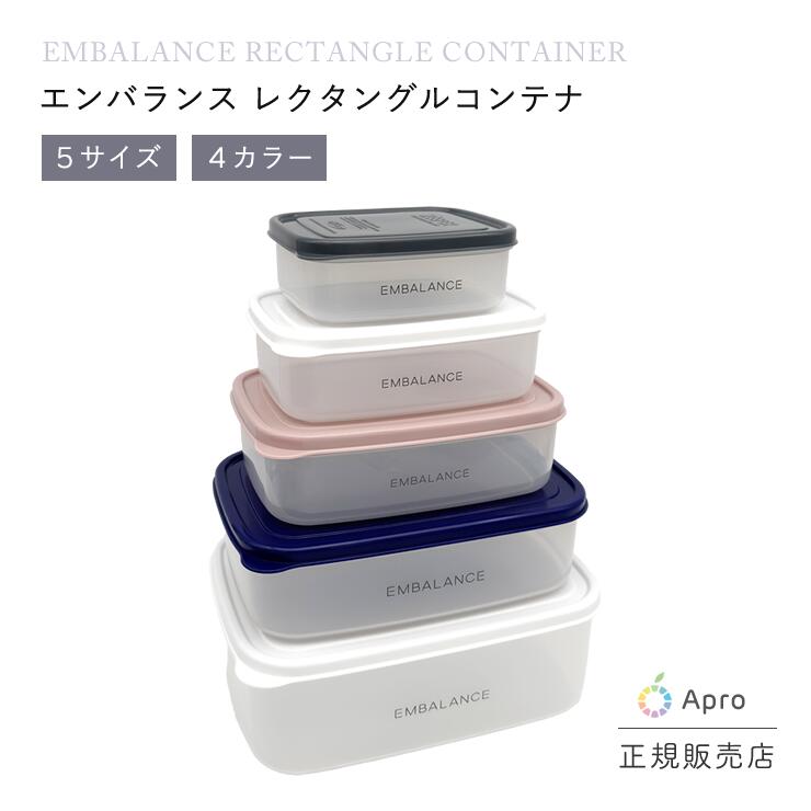 【エントリーP10倍】★正規取扱店★エンバランス【レクタングルコンテナ】 全サイズ 保存容器 食品保存 鮮度長持ち 野菜 果物 冷蔵庫 BPAフリー 環境にやさしい エコ キッチン 時短 鮮度保持・新鮮・収納・角型・お弁当箱・プラスチックエ...