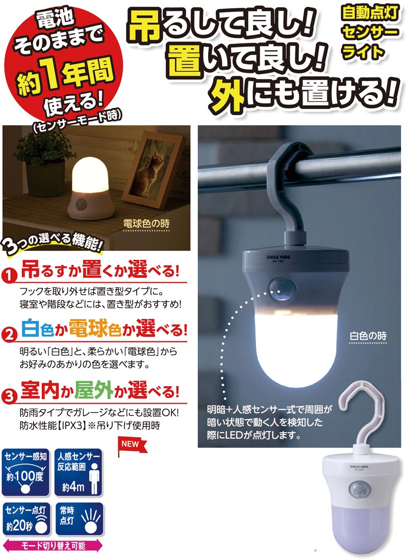 自動点灯センサーライト 吊るして良し！置いて良し！外にも置ける！ 電池そのままで約1年間使える！（センサーモード時） 3つの選べる機能！ ① 吊るすか置くか選べる！ 　フックを取り外せば置き型タイプに。寝室や階段などには、 　置...