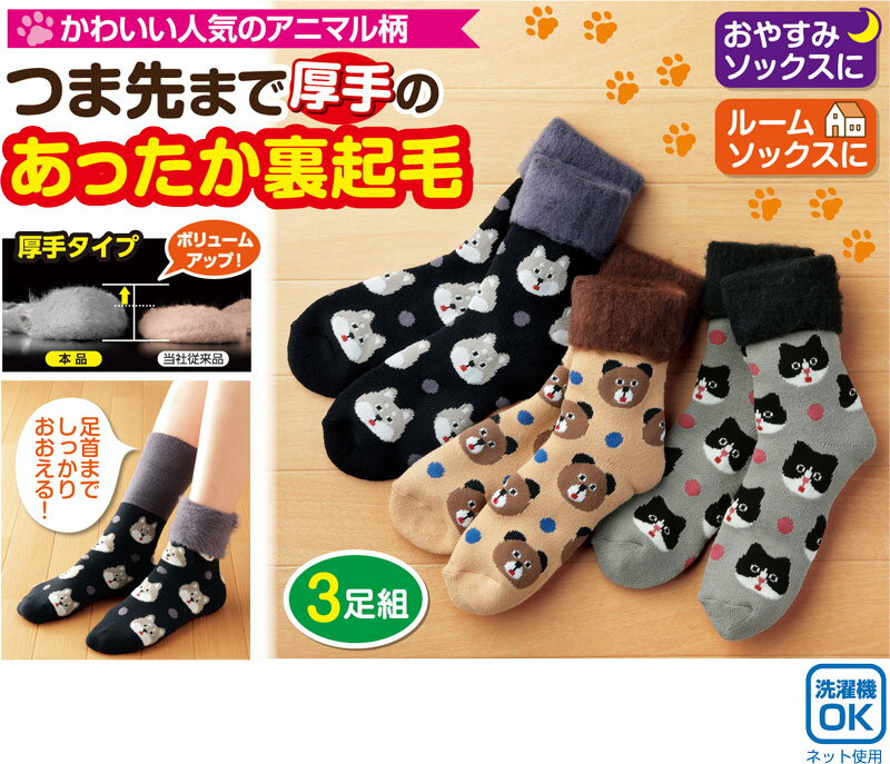 つま先まで厚手のあったか裏起毛！おやすみソックス＆ルームソックスとして！かわいい人気のアニマル柄。足首までしっかりおおえて暖かいですよ♪◆素材アクリル、ポリエステル、ポリウレタン◆サイズ（約：単位cm）：22〜24.5cm◆洗濯洗濯機OK（...