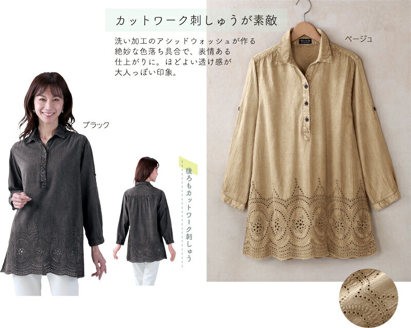 カットワーク刺しゅうが素敵♪洗い加工のアシッドウォッシュ。絶妙な色落ち具合で表情ある仕上がりになっています。ほどよい透け感が大人っぽい印象に！◆素材綿100％◆サイズ（約・単位cm）：M〜L/LLバスト：104/110cm着丈：75/76c...