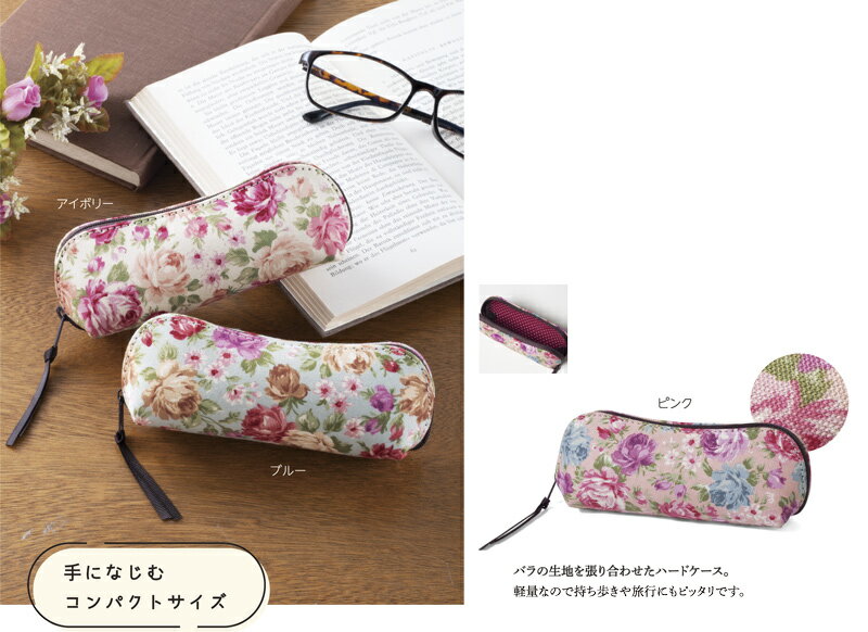 バラの生地を張り合わせたハードなメガネケース。 手になじみやすいコンパクトサイズです。 軽量なので持ち歩きや旅行にもピッタリ♪ ◆素材：綿100％ ◆サイズ（約）：縦6×横16.5×厚み4.5cm ◆重さ：約56g ◆その他 開閉：ファスナ...