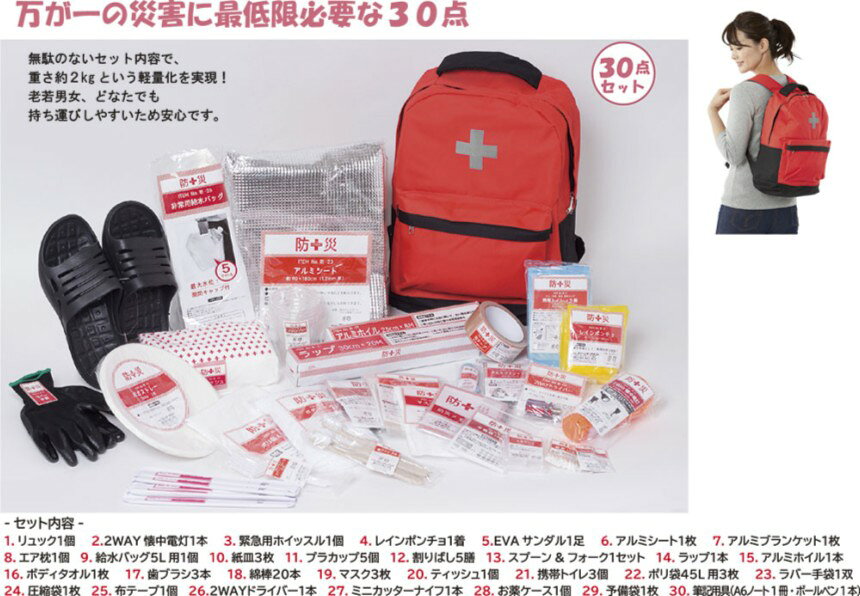 これさえあればひとまず安心！必要最小限の防災グッズを30点セットで。防災リュックの中に全て入るので持ち運びも楽ちん！災害発生後、生き残るための対策である“一次避難”に特化した防災バッグです。総重量は、女性、高齢者や子どもでも持ち運びしやすい...