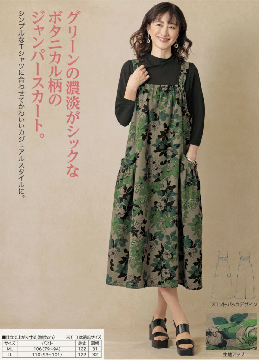 グリーンの濃淡がシックなボタニカル柄のジャンパースカートシンプルなTシャツに袷てかわいいカジュアルスタイルに◆素材綿90％、レーヨン10％◆サイズ（約）ML/LL対応バスト：79〜94/93〜101バスト：106/110身丈：122/122...