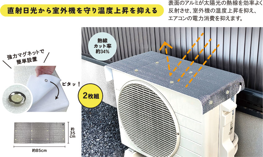 直射日光から室外機を守りながら、温度上昇を抑える！強力マグネットで室外機に簡単設置するだけで表面のアルミが太陽光の熱線を効率よく反射させ室外機の温度上昇と、エアコンの電力消費を抑えます！◆素材本体：ポリエチレン、アルミ蒸着フィルムマグネット...