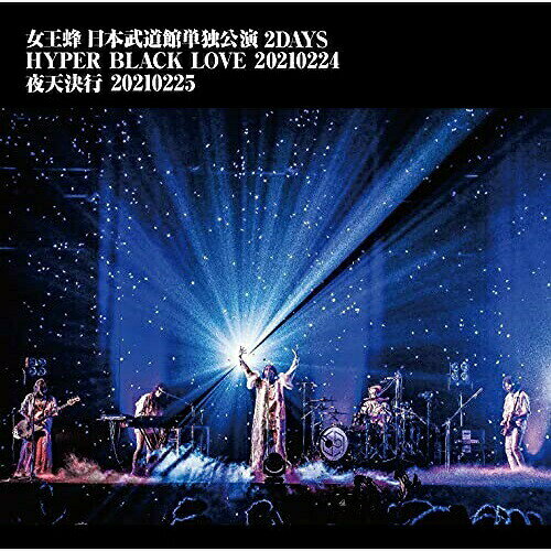 女王蜂 日本武道館単独公演 2DAYS HYPER BLACK LOVE 20210224 夜天決行 20210225女王蜂ジョオウバチ じょおうばち　発売日 : 2021年8月04日　種別 : DVD　JAN : 454736651488...