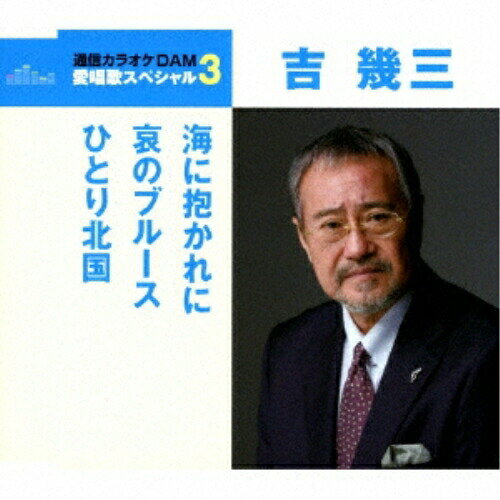 海に抱かれに/哀のブルース/ひとり北国 (歌詞付) (スペシャルプライス盤)吉幾三ヨシイクゾウ よしいくぞう　発売日 : 2018年5月16日　種別 : CD　JAN : 4988008284942　商品番号 : TKCA-91062【商品...