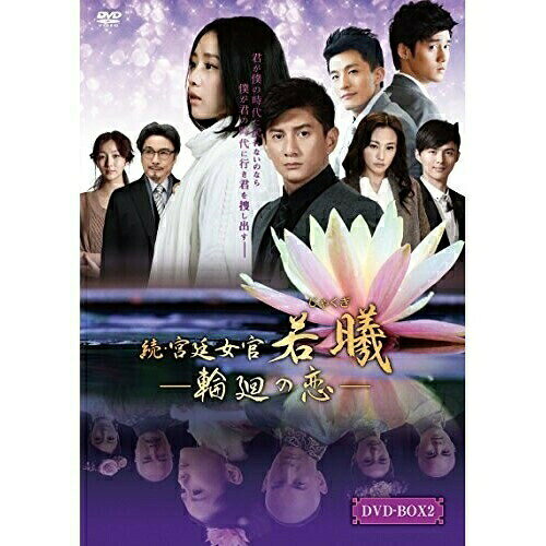 続・宮廷女官 若曦 〜輪廻の恋 第二部BOX海外TVドラマリウ・シーシー(劉詩詩)、ニッキー・ウー(呉奇隆)、スン・イーチョウ　発売日 : 2015年1月28日　種別 : DVD　JAN : 4527427658530　商品番号 : ASB...