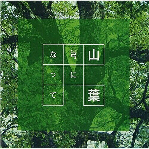 弓になって山葉ヤマハ やまは　発売日 : 2001年3月23日　種別 : CD　JAN : 4529408000703　商品番号 : BNCL-15【商品紹介】元メンボーズの中村房代と、ナイス・フェローの岡尾カオリのフォーク・デュオ、山葉の...