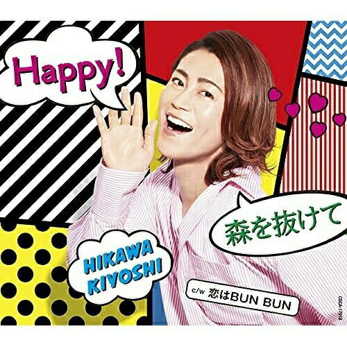 Happy!/森を抜けて C/W 恋はBUN BUN (歌詩カード、メロ譜付) (Cタイプ)氷川きよしヒカワキヨシ ひかわきよし　発売日 : 2021年9月14日　種別 : CD　JAN : 4549767133348　商品番号 : COC...