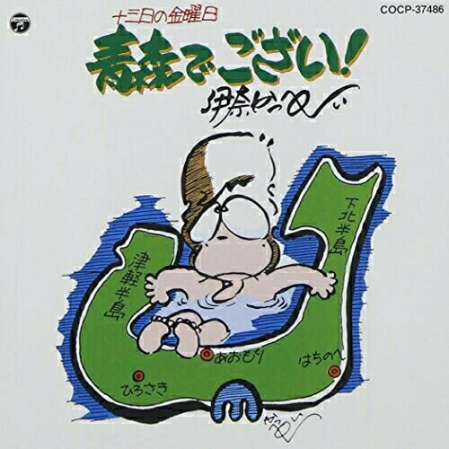 青森でござい! (廉価盤)伊奈かっぺいイナカッペイ いなかっぺい　発売日 : 2012年7月18日　種別 : CD　JAN : 4988001734086　商品番号 : COCP-37486【商品紹介】伊奈かっぺいのレコード・デビュー35周...