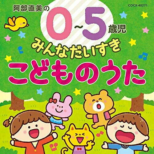阿部直美の 0〜5歳児 みんなだいすき こどものうたキッズ高瀬”Makoring”麻里子、橋本潮、津久井教生、岡崎裕美、津島隆文、橋本潮、神崎ゆう子、坂田おさむ、すずきまゆみ、岡崎裕美　発売日 : 2018年2月21日　種別 : CD　JA...