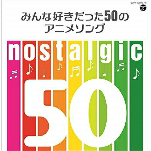 nostalgic みんな好きだった50のアニメソングアニメ影山ヒロノブ、岩崎良美、クリスタルキング、TM NETWORK、ゴダイゴ、PENICILLIN、田村直美　発売日 : 2018年12月19日　種別 : CD　JAN : 45497...