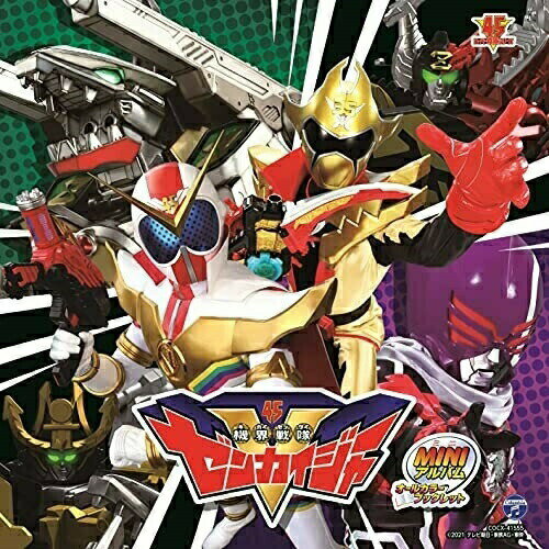 ミニアルバム 機界戦隊ゼンカイジャー 3(特撮)つるの剛士、山形ユキオ、MoJo、遠藤正明、ステイシー　発売日 : 2021年10月27日　種別 : CD　JAN : 4549767132990　商品番号 : COCX-41555【商品紹介...