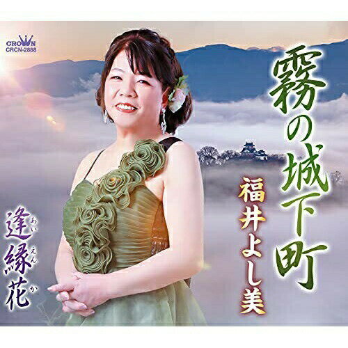 霧の城下町 (メロ譜付)福井よし美フクイヨシミ ふくいよしみ　発売日 : 2021年5月26日　種別 : CD　JAN : 4988007294645　商品番号 : CRCN-2888【商品紹介】自身作詩/新宅まさと作曲によるシングル。C/...