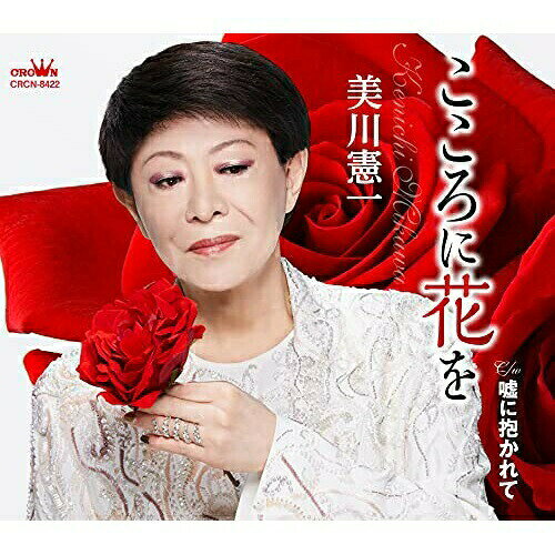 こころに花を (メロ譜付)美川憲一ミカワケンイチ みかわけんいち　発売日 : 2021年8月25日　種別 : CD　JAN : 4988007295604　商品番号 : CRCN-8422【商品紹介】今作は若い作家陣を迎え、幅広い世代にアピ...