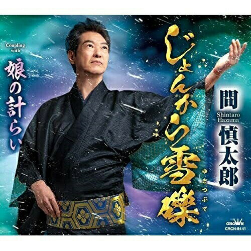 じょんから雪礫/娘の計らい (メロ譜付)間慎太郎ハザマシンタロウ はざましんたろう　発売日 : 2021年11月03日　種別 : CD　JAN : 4988007296878　商品番号 : CRCN-8441【商品紹介】民謡歌手としてデビュ...