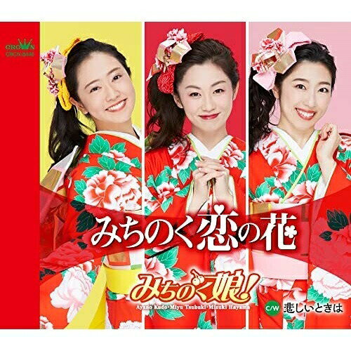 みちのく恋の花 C/W 悲しいときは (メロ譜付)みちのく娘!ミチノクムスメ みちのくむすめ　発売日 : 2021年12月08日　種別 : CD　JAN : 4988007296922　商品番号 : CRCN-8446【商品紹介】東北出身の...