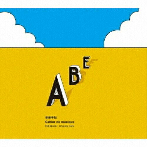 Cahier de musique 音楽手帖 (紙ジャケット)阿部海太郎アベウミタロウ あべうみたろう　発売日 : 2016年12月21日　種別 : CD　JAN : 4543034045464　商品番号 : DDCM-8005【商品紹介】...