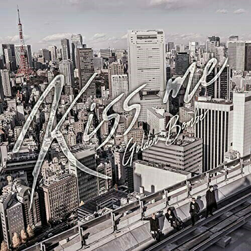 キスミーゴールデンボンバーごーるでんぼんばー　発売日 : 2021年2月17日　種別 : CD　JAN : 4562390699005　商品番号 : EAZZ-5027【商品紹介】ゴールデンボンバーのニューシングル!