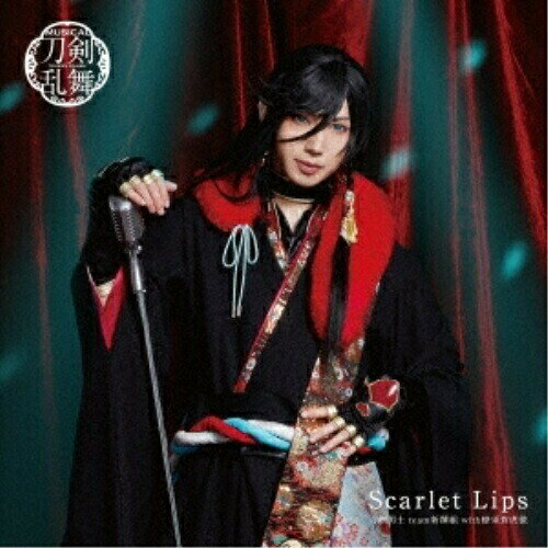 Scarlet Lips (プレス限定盤C)刀剣男士team新撰組 with 蜂須賀虎徹トウケンダンシチームシンセングミ/ハチスカコテツ とうけんだんしちーむしんせんぐみ/はちすかこてつ　発売日 : 2021年5月26日　種別 : CD　J...