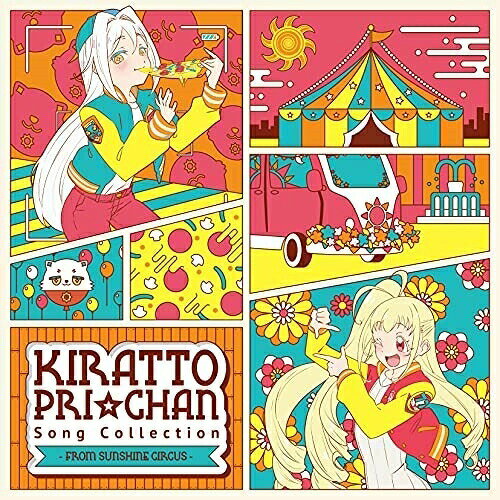 キラッとプリ☆チャン♪ソングコレクション〜from SUNSHINE CIRCUS〜オムニバスソルル(cv.斎賀みつき)、アリス(cv.ファイルーズあい)、ALIVE　発売日 : 2021年5月26日　種別 : CD　JAN : 45800...