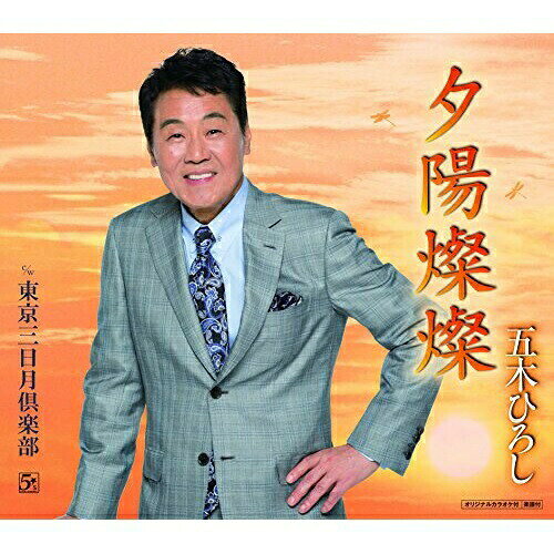 夕陽燦燦/東京三日月倶楽部 (歌詞付)五木ひろしイツキヒロシ いつきひろし　発売日 : 2015年8月26日　種別 : CD　JAN : 4582133109363　商品番号 : FKCM-34【商品紹介】「おまえとふたり」「倖せさがして」...
