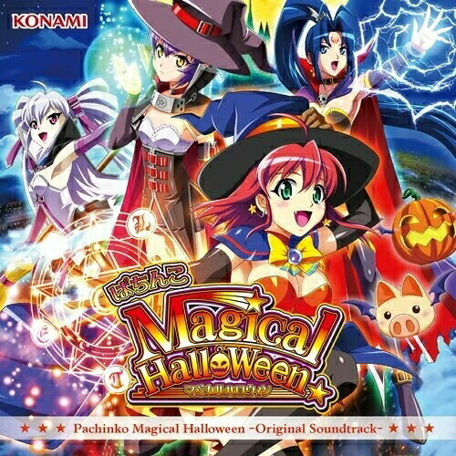 ぱちんこマジカルハロウィン Original Soundtrackゲーム・ミュージックアリス(CV:堀江由衣)、フロスト(CV:釘宮理恵)、ローズ(CV:富沢美智恵)、ノワール(CV:茅原実里)、Sana、上田敦美　発売日 : 2014年1...