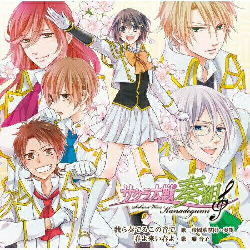『サクラ大戦奏組』ヴォーカルCD 我ら奏でるこの音で/春よ来い春よ帝国華撃団・奏組 雅音子テイコクカゲキダンカナデグミ/ミヤビネコ ていこくかげきだんかなでぐみ/みやびねこ　発売日 : 2014年4月30日　種別 : CD　JAN : 49...