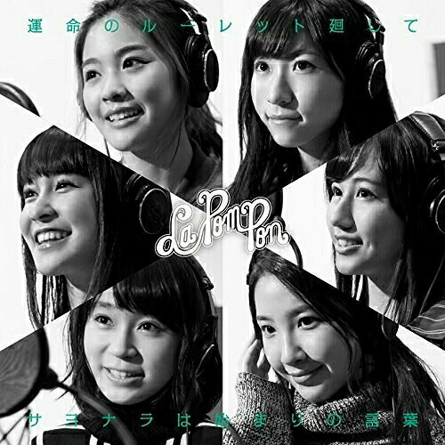運命のルーレット廻して/サヨナラは始まりの言葉 (CD+DVD) (初回限定盤)La PomPonラポンポン らぽんぽん　発売日 : 2016年3月23日　種別 : CD　JAN : 4560109082209　商品番号 : JBCZ-40...
