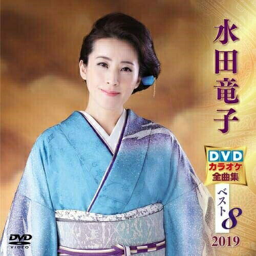 水田竜子DVDカラオケ全曲集ベスト8 2019 (歌詞付)カラオケ水田竜子　発売日 : 2019年2月06日　種別 : DVD　JAN : 4988003855116　商品番号 : KIBK-5018【収録内容】DVD:11.紅花の宿2.新...