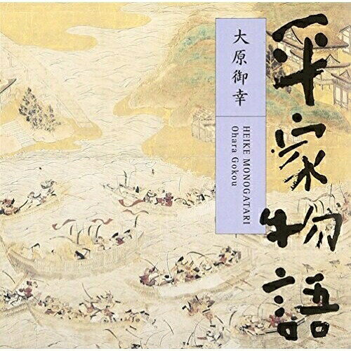 平家物語 大原御幸平幹二朗ヒラミキジロウ ひらみきじろう　発売日 : 2005年1月13日　種別 : CD　JAN : 4988003306038　商品番号 : KICG-5035【商品紹介】俳優、平幹二朗による朗読アルバム。盛者必衰の'滅...