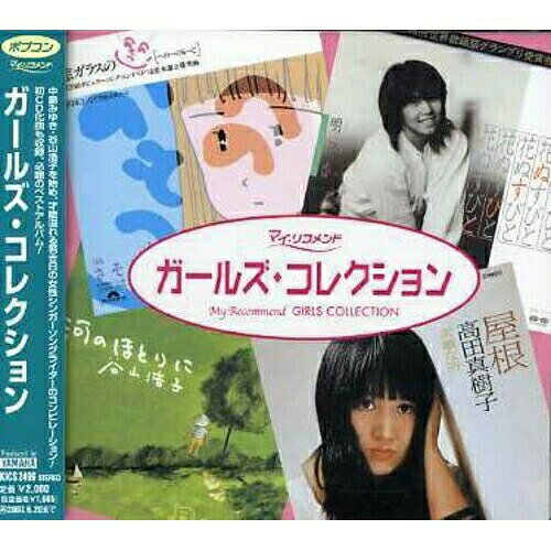 ガールズ・コレクションオムニバス中島みゆき、谷山浩子、高田真樹子、中沢京子、小坂恭子、西郡葉子、チューインガム　発売日 : 2006年12月21日　種別 : CD　JAN : 4988003333638　商品番号 : KICS-2499【商...