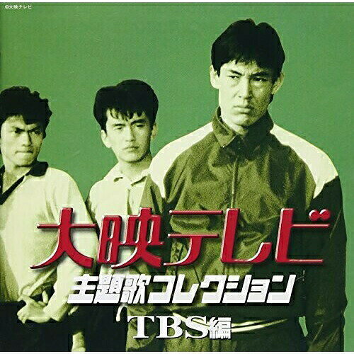 大映テレビ主題歌コレクション 〜TBS編〜オムニバス　発売日 : 2001年4月04日　種別 : CD　JAN : 4988003258122　商品番号 : KICS-871【商品紹介】映像制作会社、大映テレビの手掛けたドラマ主題歌のコンピ...