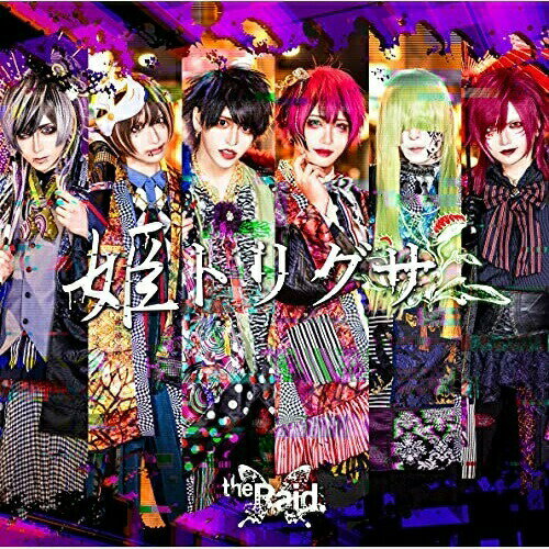 姫トリグサ (初回生産限定盤/TYPE-B)the Raid.レイド れいど　発売日 : 2021年10月20日　種別 : CD　JAN : 4582558891195　商品番号 : NOVA-21103【商品紹介】the Raid.(レイ...