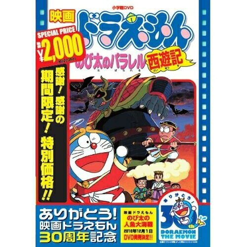 映画ドラえもん のび太のパラレル西遊記 (期間限定生産版)キッズ藤子・F・不二雄、大山のぶ代、小原乃梨子　発売日 : 2010年9月03日　種別 : DVD　JAN : 4988013401426　商品番号 : PCBE-53427