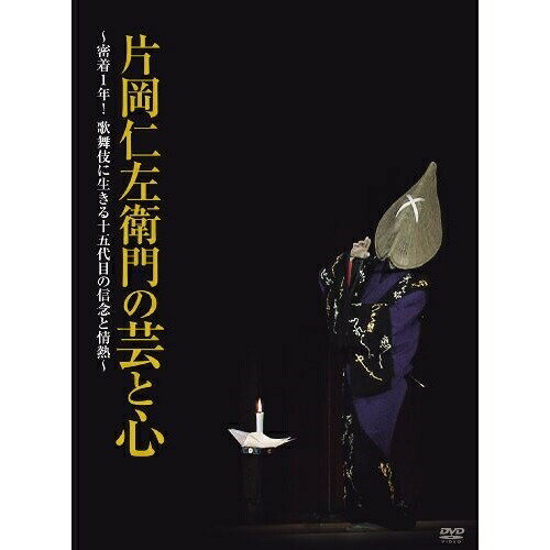 片岡仁左衛門の芸と心 〜密着1年!歌舞伎に生きる十五代目の信念と情熱〜趣味教養片岡仁左衛門(十五代目)　発売日 : 2012年12月19日　種別 : DVD　JAN : 4988013287662　商品番号 : PCBE-53798