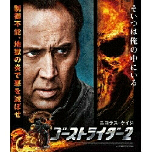 ゴーストライダー2(Blu-ray) (低価格版)洋画ニコラス・ケイジ、キアラン・ハインズ、ヴィオランテ・プラシド、マーク・ネヴェルダイン、ブライアン・テイラー、E.ベネット・ウォルシュ、デヴィッド・S.ゴイヤー、デヴィッド・サーディ　発売...