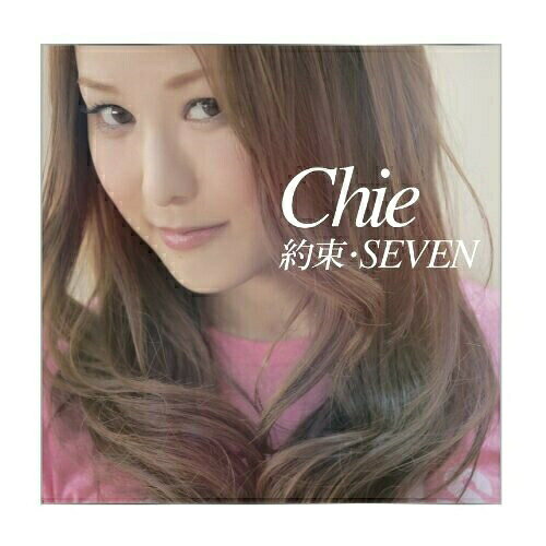 約束/SEVEN (CD+DVD) (初回限定盤)Chieチエ ちえ　発売日 : 2014年5月28日　種別 : CD　JAN : 4988005820976　商品番号 : POCS-9048【商品紹介】2013年7月にメジャー・デビューを...