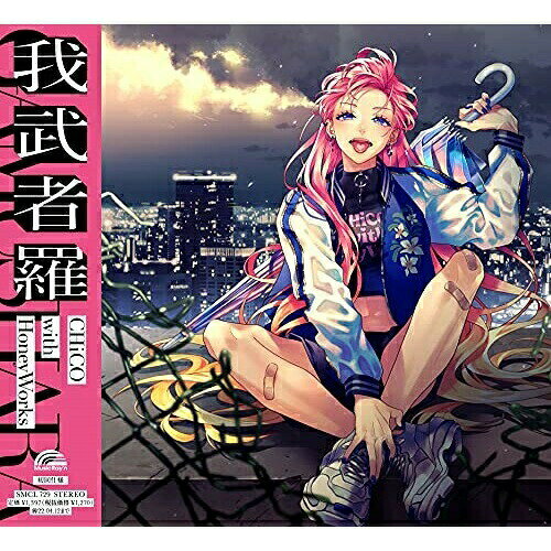 我武者羅 (通常盤/CHiCO with HoneyWorks盤)CHiCO with HoneyWorksチコ/ハニーワークス ちこ/はにーわーくす　発売日 : 2021年10月13日　種別 : CD　JAN : 458007447533...