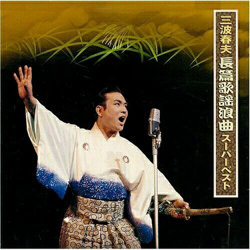 三波春夫 長篇歌謡浪曲 スーパーベスト三波春夫ミナミハルオ みなみはるお　発売日 : 2004年4月14日　種別 : CD　JAN : 4988004092183　商品番号 : TECE-28465【商品紹介】「俵星玄蕃」「赤垣源蔵」「豪商...