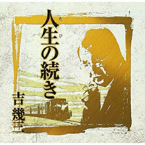 芸能生活40周年記念アルバムIII 人生の続き吉幾三ヨシイクゾウ よしいくぞう　発売日 : 2012年3月07日　種別 : CD　JAN : 4988008083248　商品番号 : TKCA-73744【商品紹介】吉幾三芸能生活40周年(...