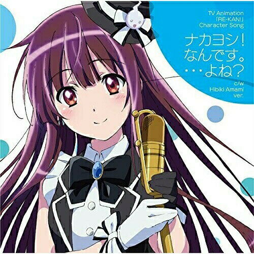 ナカヨシ!なんです。…よね?アニメ天海・井上・上原・江角・小川、天海響となかまたち、天海響　発売日 : 2015年5月20日　種別 : CD　JAN : 4988008188141　商品番号 : TKCA-74226【商品紹介】2015年4...