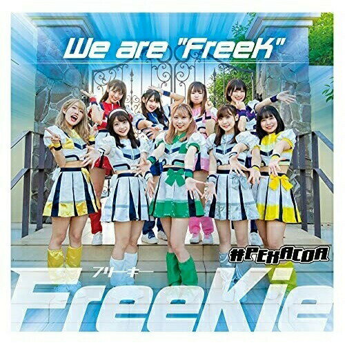 We are ”FreeK” (Type G/#PEXACOA Ver.)FreeKieフリーキー ふりーきー　発売日 : 2021年10月27日　種別 : CD　JAN : 4988008361346　商品番号 : TKCA-75016【...