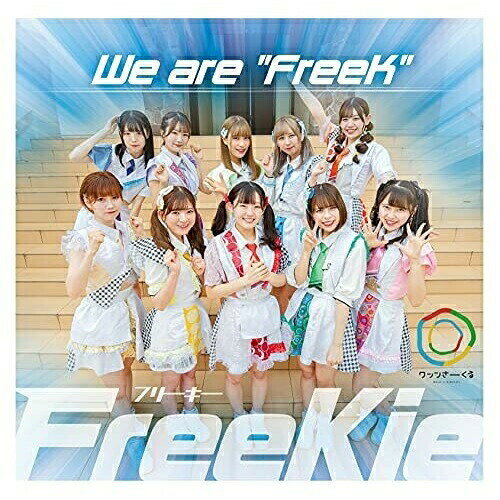 We are ”FreeK” (Type L/ワッツ◎さーくる Ver.)FreeKieフリーキー ふりーきー　発売日 : 2021年10月27日　種別 : CD　JAN : 4988008361841　商品番号 : TKCA-75021【...