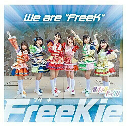 We are ”FreeK” (Type N/#フラサービックル Ver.)FreeKieフリーキー ふりーきー　発売日 : 2021年10月27日　種別 : CD　JAN : 4988008362046　商品番号 : TKCA-75023...