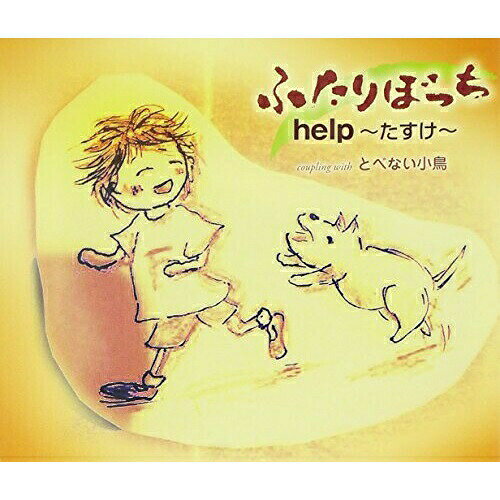 ふたりぼっち/とべない小鳥 (歌詞付)help〜たすけ〜タスケ たすけ　発売日 : 2015年8月19日　種別 : CD　JAN : 4988008198645　商品番号 : TKCA-90717【商品紹介】舞台女優出身の玉貴(ヴォーカル)...